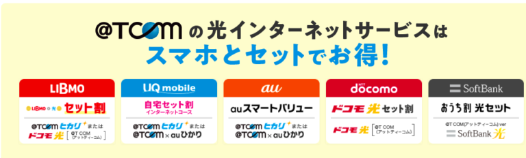 ＠T COM （アットティーコム）光の口コミ・評判を徹底紹介します！ - 【2023年】光回線おすすめ10選を人気の20商品から比較しました！